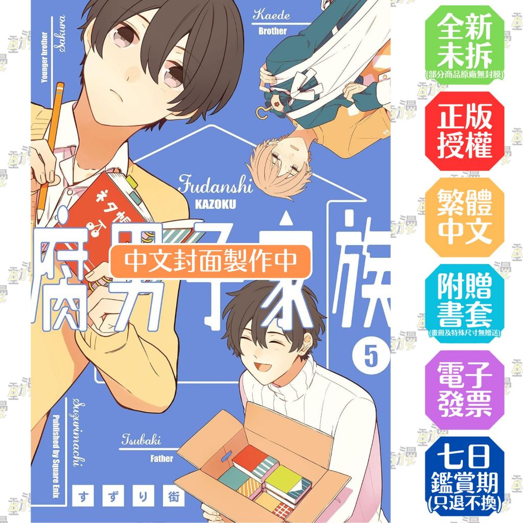 腐男子家族 5│贈書套│すずり街│青文BL漫畫│BJ4動漫 | 蝦皮購物