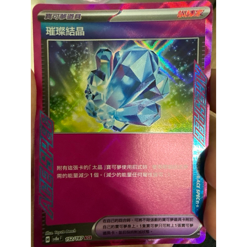 ACE 璀璨結晶 SV8A SV7 中文版 寶可夢 PTCG | 蝦皮購物