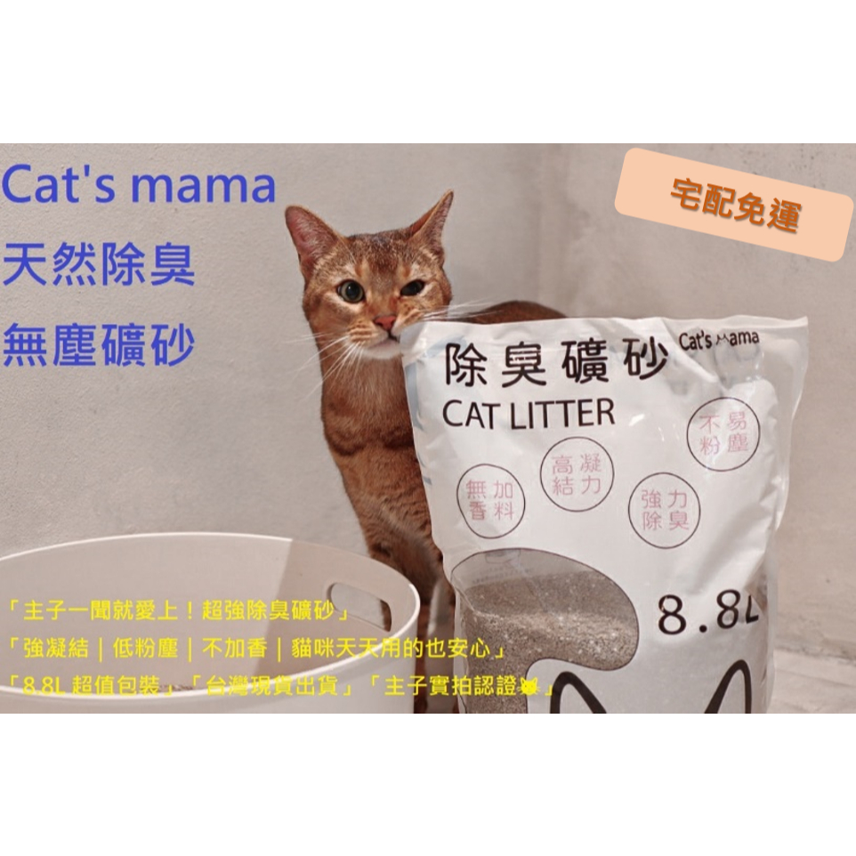 【新品上市】 "Cat's mama 貓的娘8.8L礦砂"一箱5包｜強效除臭低粉塵｜快速凝結貓砂｜台灣現貨｜貓咪愛用貓砂 | 蝦皮購物