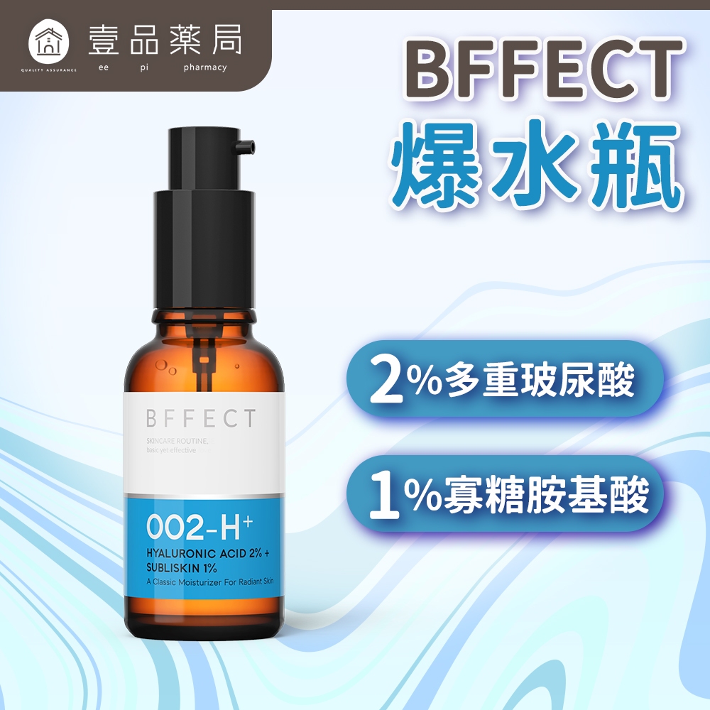 【BFFECT】爆水瓶-2%多重玻尿酸+1%寡糖胺基酸 30ml/盒【壹品藥局】 | 蝦皮購物