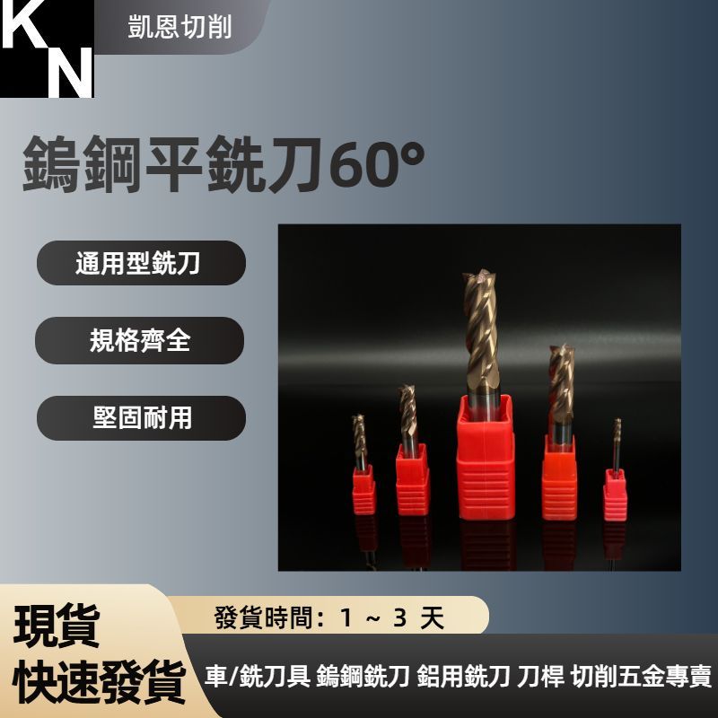 【KANE凱恩】通用型銑刀 鎢鋼平銑刀4刃 CNC 台灣現貨D6~12mm | 蝦皮購物