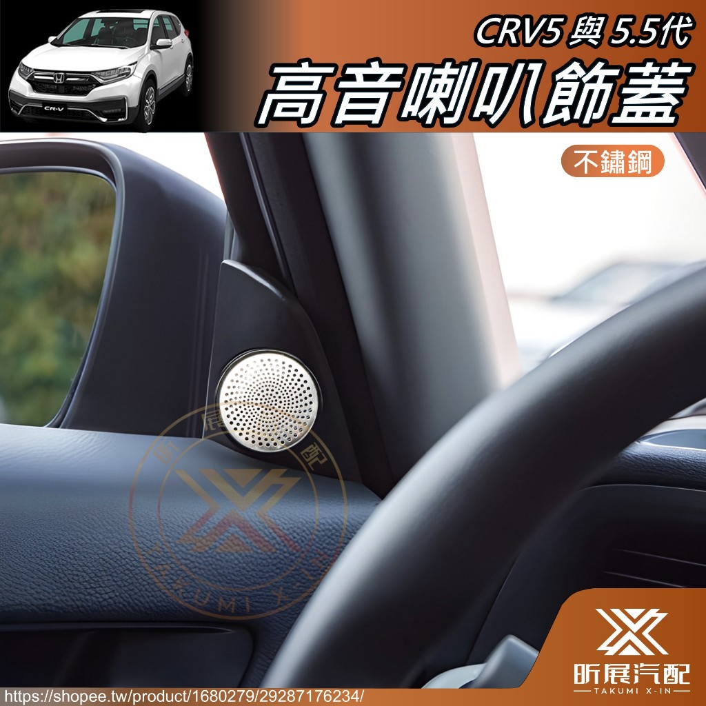 【昕展】 CRV5 CRV5.5 專用 不鏽鋼 高音喇叭飾蓋 鏡面黑 本田 CRV 汽車配件 2025 | 蝦皮購物