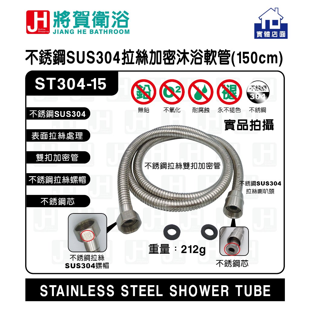 (將賀衛浴=實體店面) ST304-15 不銹鋼SUS304拉絲加密沐浴軟管(150cm)-現貨供應 | 蝦皮購物