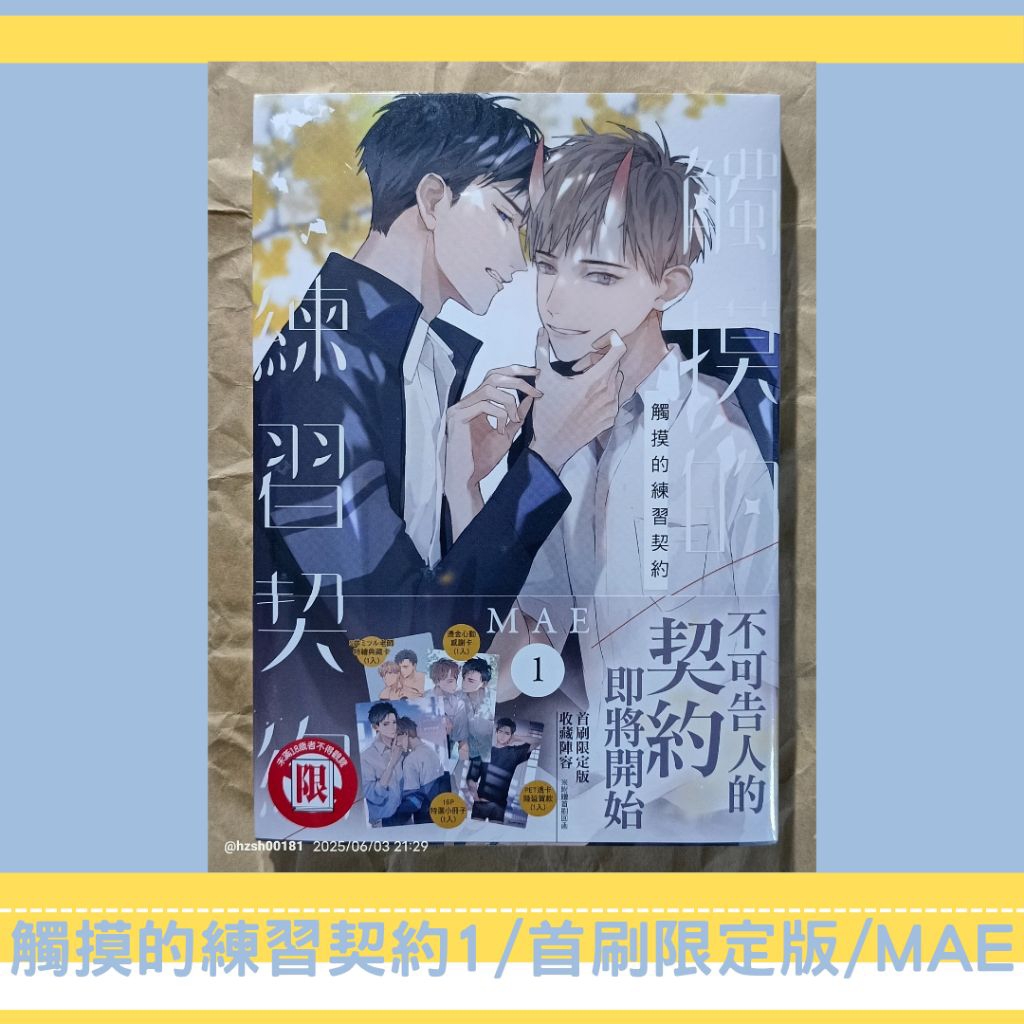 全新 觸摸的練習契約 1 首刷限定版 MAE BL漫畫 | 蝦皮購物