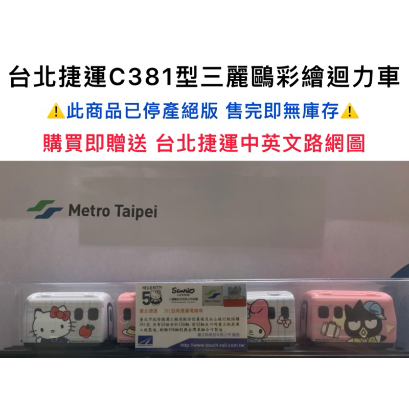 全新品 已停產絕版 台北捷運C381型三麗鷗聯名彩繪迴力車 最後2列 | 蝦皮購物