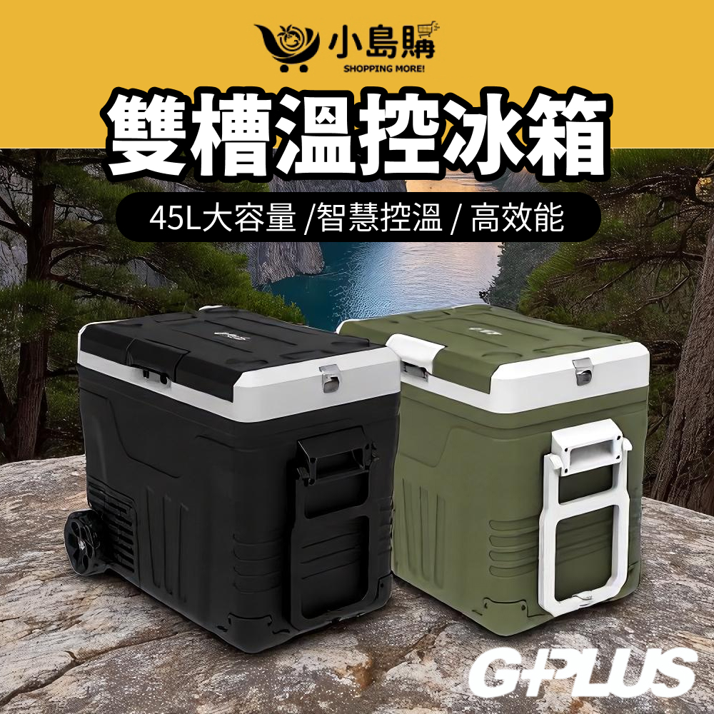 【小島購】行動冰箱 G-PLUS 雙槽溫控冰箱 45L 戶外冰箱 車載冰箱 露營冰箱 露營 戶外 冰箱 原廠保固 | 蝦皮購物