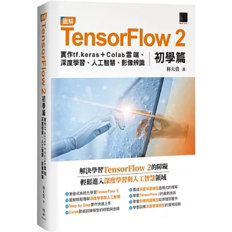 圖解TensorFlow 2初學篇：實作tf.keras + Colab雲端、深度學習、人工智慧、影像辨識 | 蝦皮購物