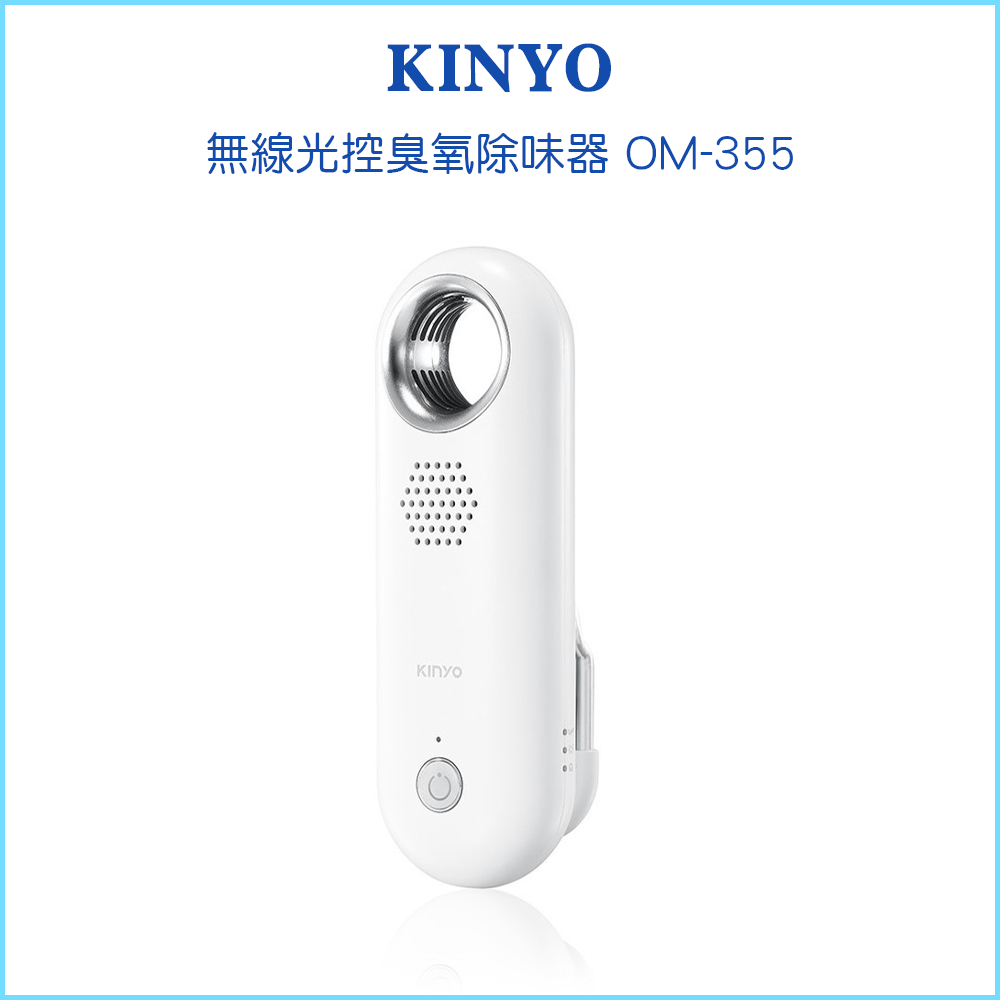 【KINYO 耐嘉】無線光控臭氧除味器 OM-355 除臭 淨化器 空氣清淨器 除異味 冰箱 | 蝦皮購物