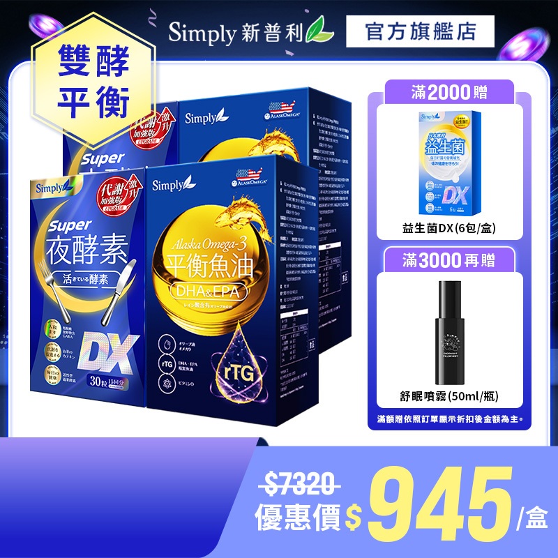 【Simply新普利】Omega-3平衡魚油60顆＋超級夜酵素DX 30錠 (2+2組) | 蝦皮購物
