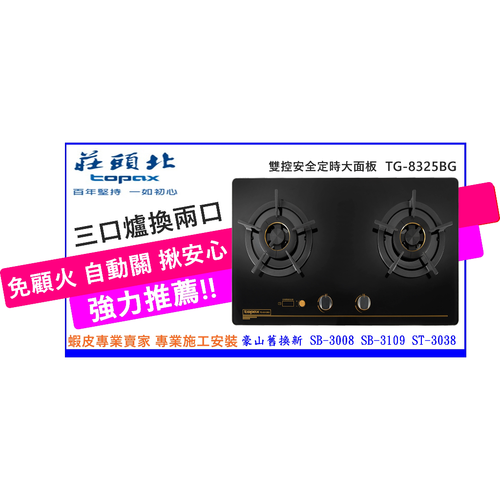 【莊頭北】 TG-8325BG 自動關火 檯面爐 瓦斯爐 (豪山停產SB-3008 SB-3108 ST3038)免改孔 | 蝦皮購物