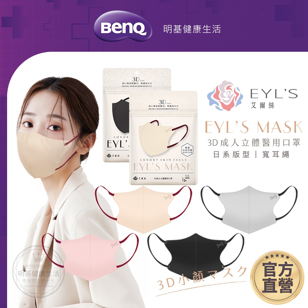 艾爾絲EYL'S 日系美妍 3D立體醫療口罩 日本版型 12入 寬耳繩 素色 成人【BenQ 明基 健康生活】 | 蝦皮購物