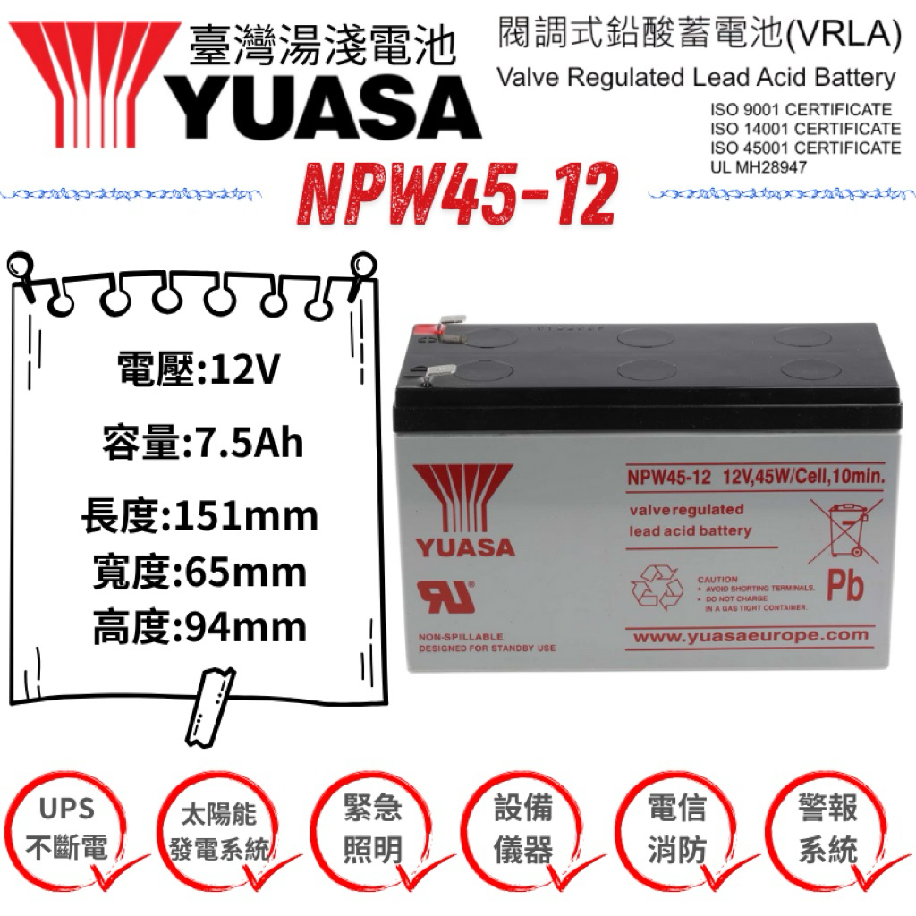 YUASA NPW45-12 12V 7.5Ah 高功率 鉛酸電池 台灣製 通用CSB HR1251W UPS | 蝦皮購物