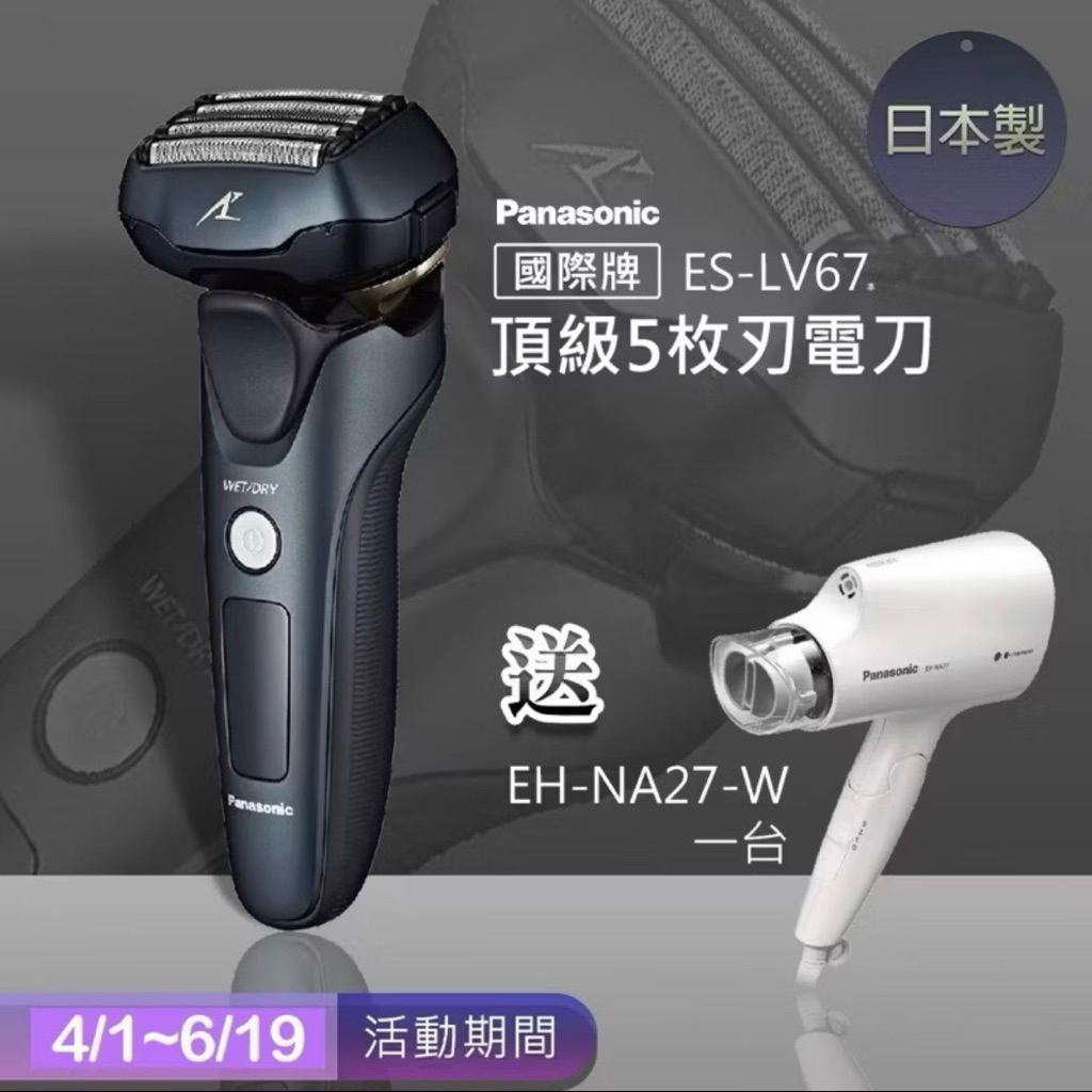 買就送吹風機6/19前 蝦幣回饋免運費 Panasonic國際牌 ES-LV67 刮鬍 電鬍刀 五枚刃 3D全方位浮動 | 蝦皮購物