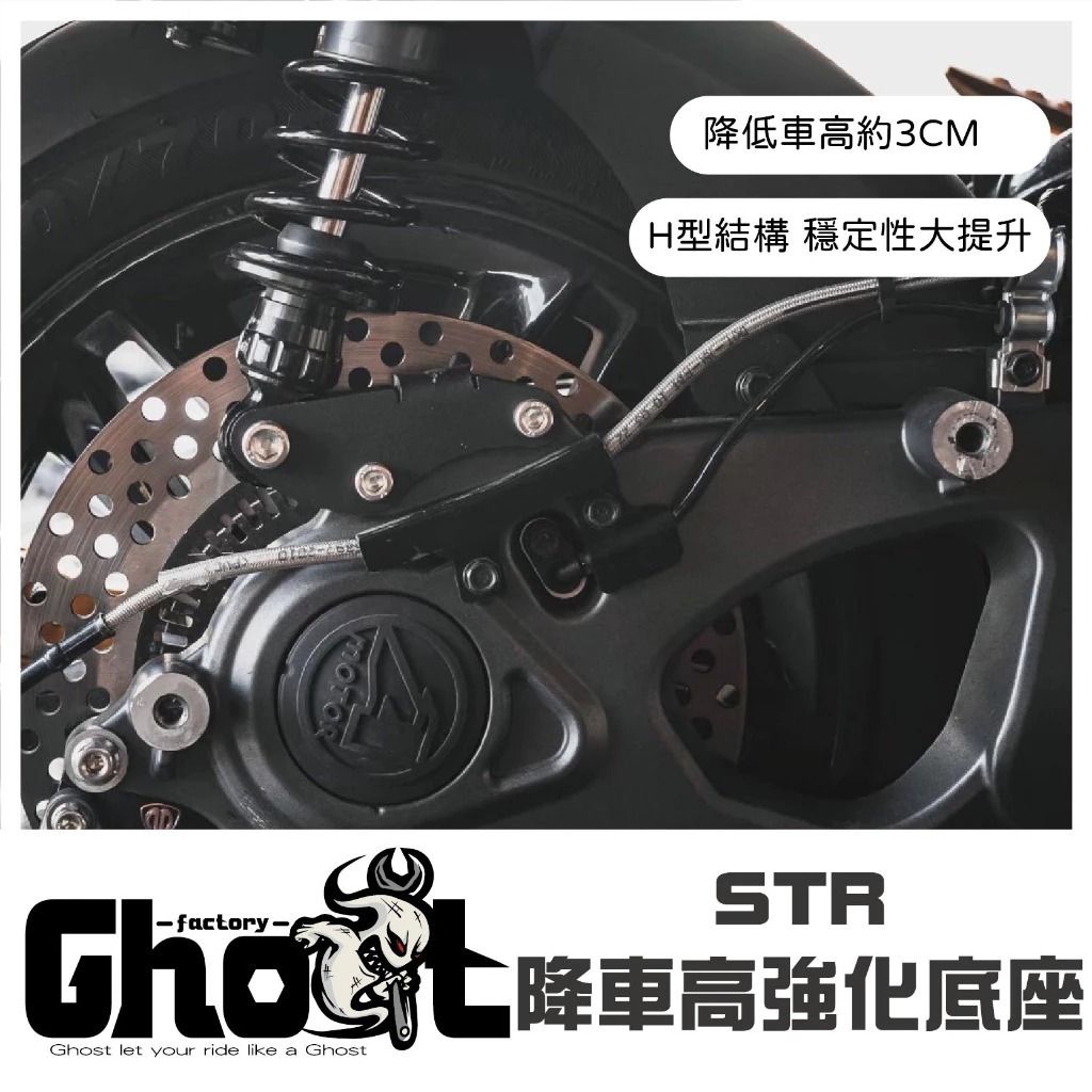 《新展車業》Ghost Factory STR避震後移 降車高強化底座 避震器 後避震 後移 宏佳騰 STR | 蝦皮購物