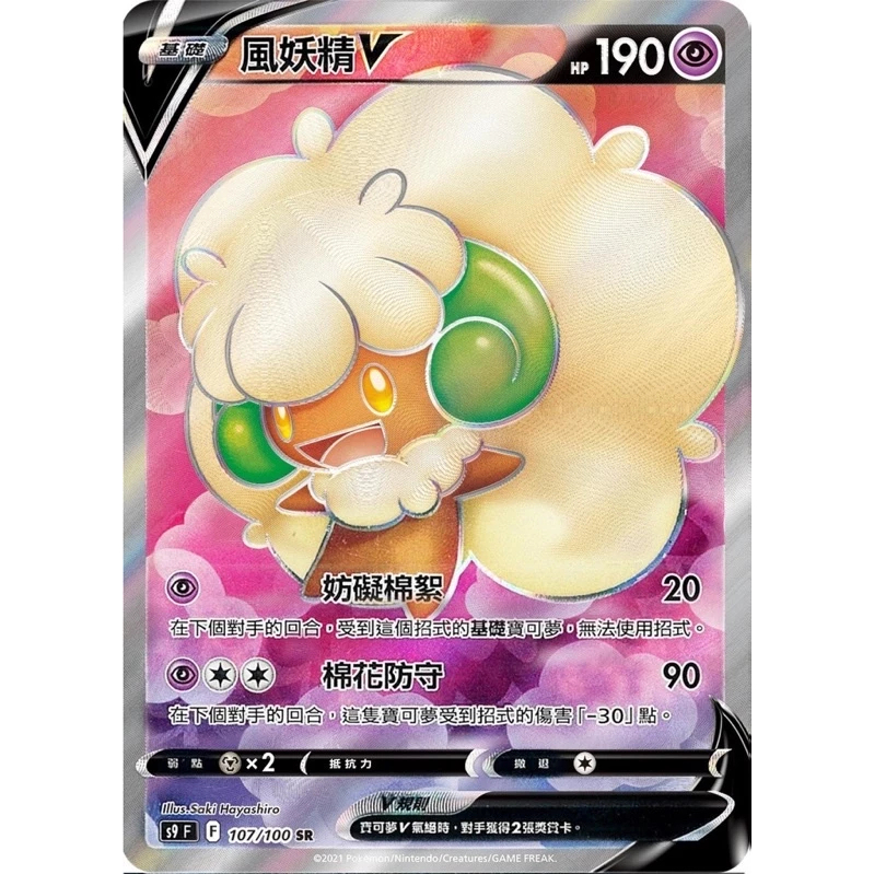 【湘琳淳真】寶可夢 PTCG 風妖精V SR 全圖 閃卡 絕版 S9 107 中文 正版 卡牌 | 蝦皮購物