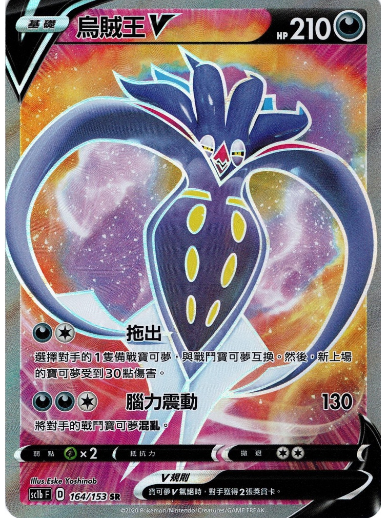 【湘琳淳真】寶可夢 PTCG 烏賊王V SR 全圖 閃卡 絕版 SC1b 164 中文 正版 卡牌 | 蝦皮購物