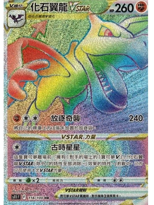 【湘琳淳真】寶可夢 PTCG 化石翼龍VSTAR HR 全圖 雷射 閃卡 絕版 S11 118 中文 正版 卡牌 | 蝦皮購物