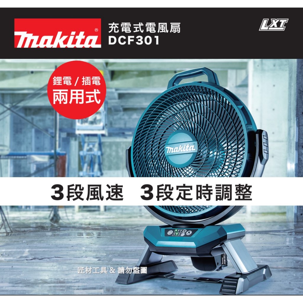 -匠材工具- makita 牧田 DCF301 充電式電風扇 18V 單機附變壓線 DCF301Z | 蝦皮購物