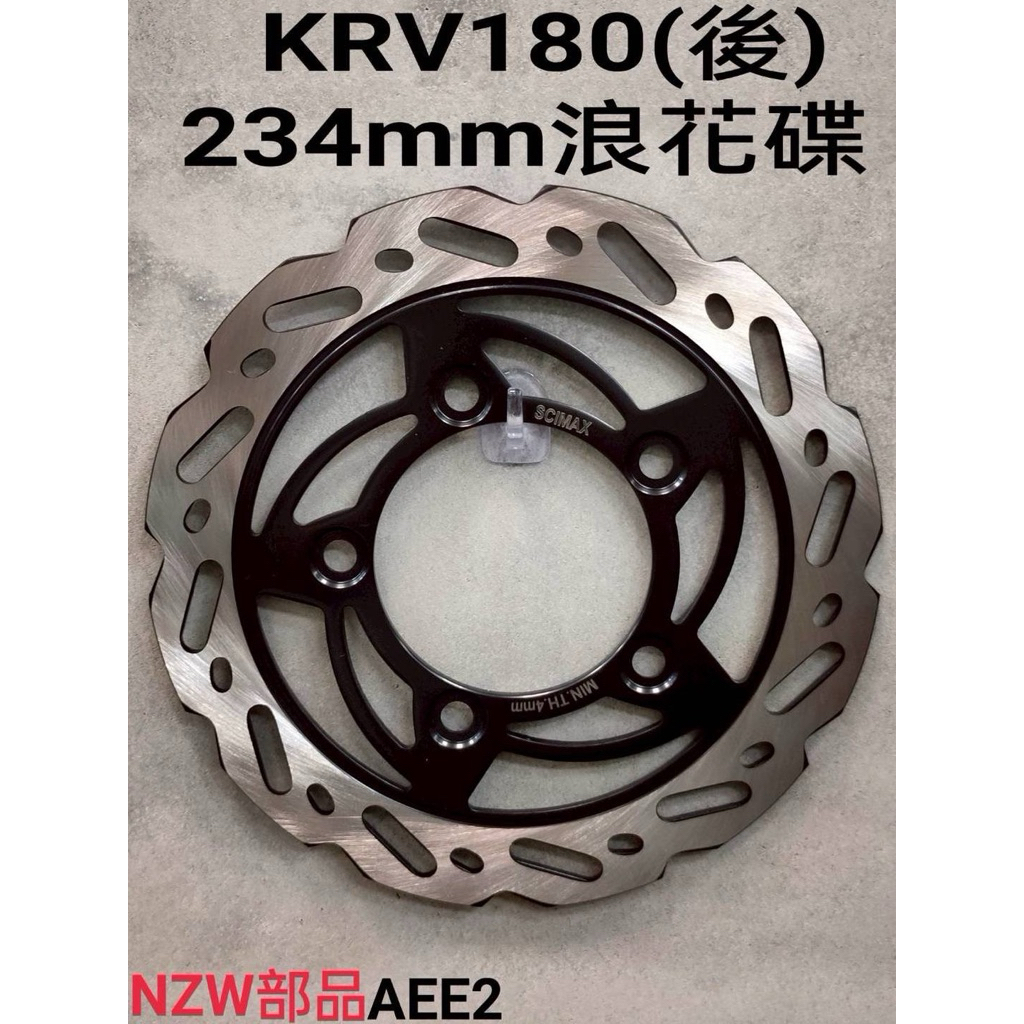 光陽 副廠碟盤 後碟盤 KRV180 後煞車圓盤 234mm | 蝦皮購物