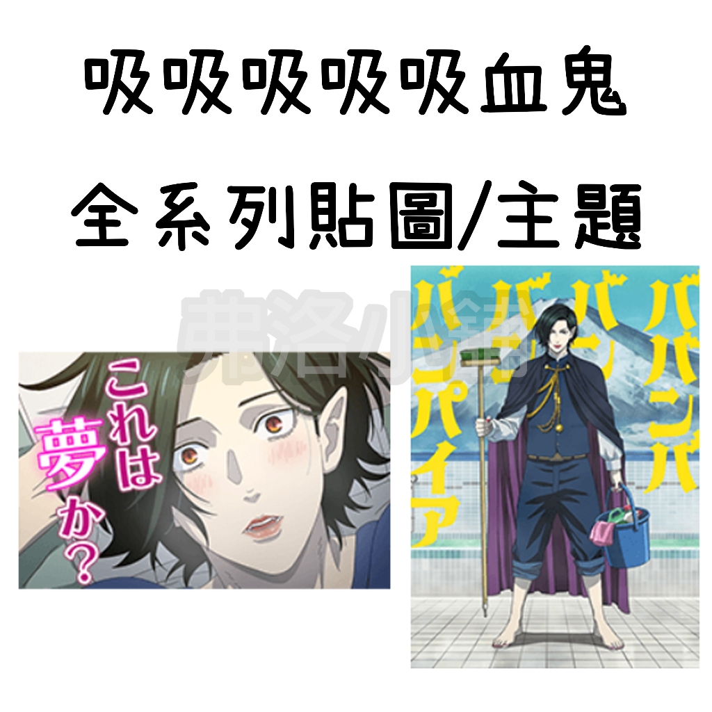《Line貼圖/主題代購》日本 Babanba Banban Vampire 吸吸吸吸吸血鬼 全系列 | 蝦皮購物