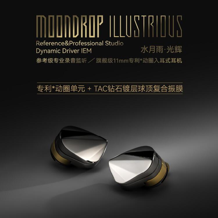 預購「耳機先生」《水月雨 MoonDrop Illustrious 光輝》耳道式耳機 | 蝦皮購物