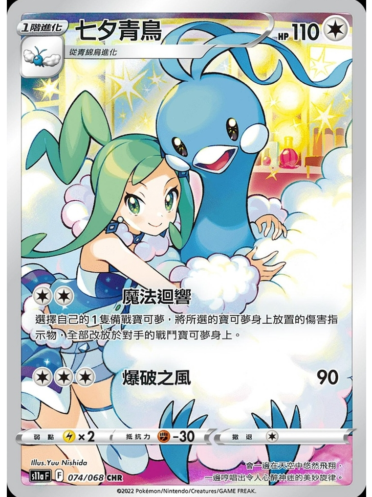 【湘琳淳真】 寶可夢 PTCG 七夕青鳥 CHR s11a 074 全圖 閃卡 中文 正版 卡牌 | 蝦皮購物