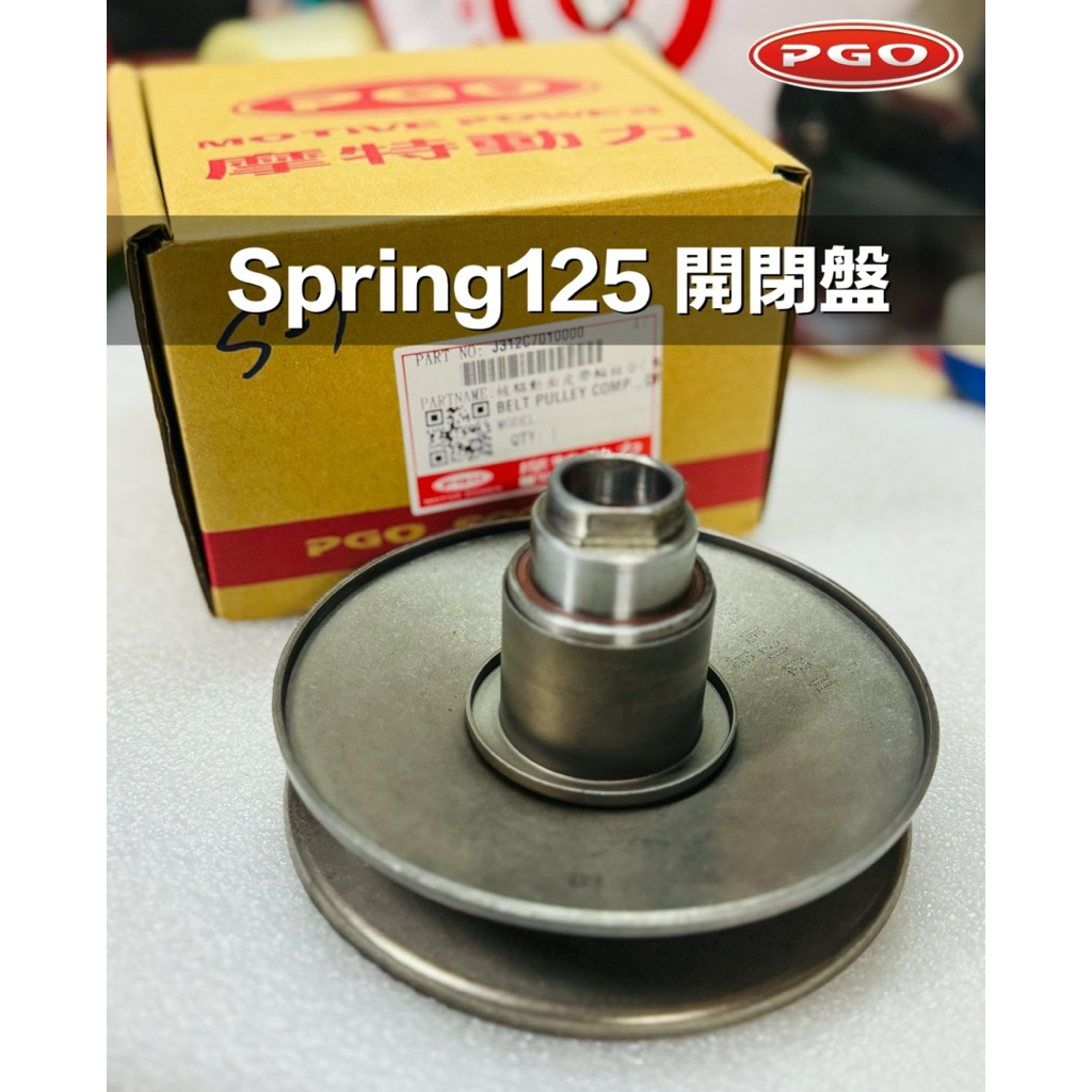PGO摩特動力 Spring125 開閉盤 傳動 後組 春天 春天125 原廠 Spring 皮帶 Spring傳動 | 蝦皮購物