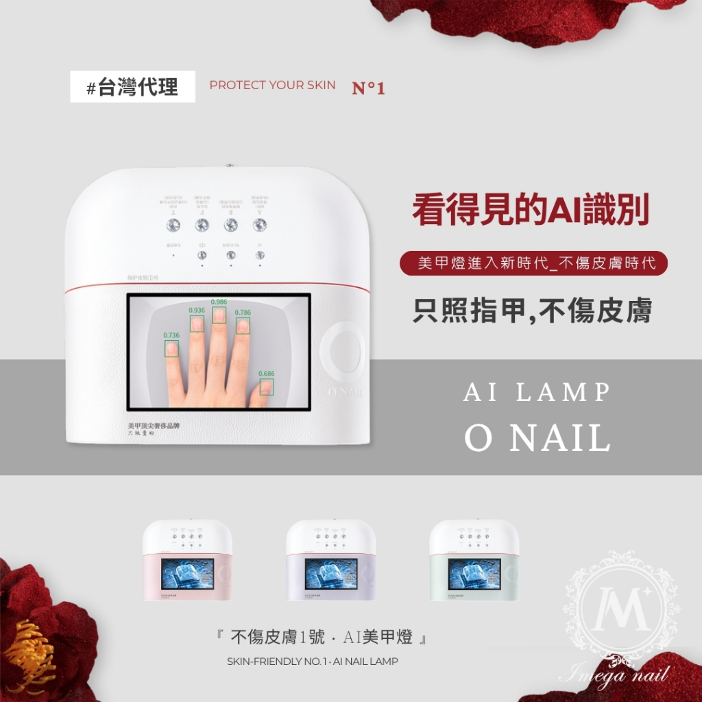 ☞ 愛美佳 ☜ 【ONAIL AI美甲燈】台灣現貨 美甲 台灣代理 只照甲 不黑手 去痛頂級美甲燈 智能凝膠燈 美甲工具 | 蝦皮購物