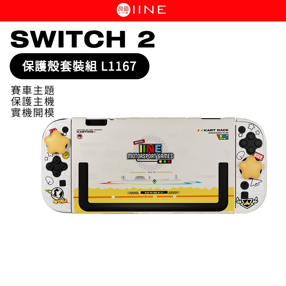 良值 SWITCH2 保護殼套裝組 賽車主題 L1167 Switch 2 主機 專用PC硬殼 保護殼 主機殼 附搖桿帽 | 蝦皮購物