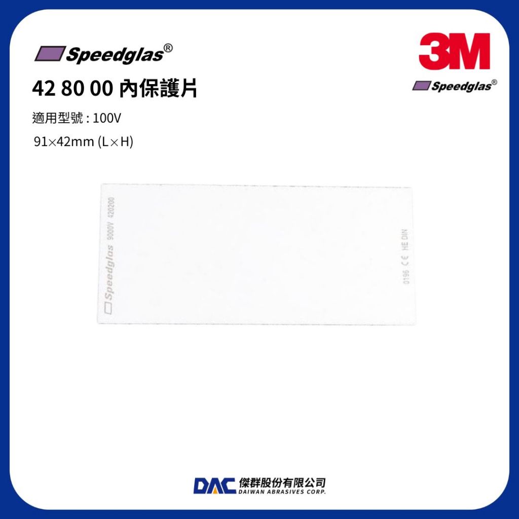 3M Speedglas™ 100V 電銲面罩內保護片(428000標準款)單片出售【傑群工業補給站】 | 蝦皮購物