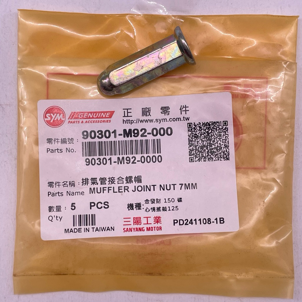 SYM 三陽原廠 （單顆價） 90301-M92-000 排氣管子彈螺母 7mm 螺母 | 蝦皮購物