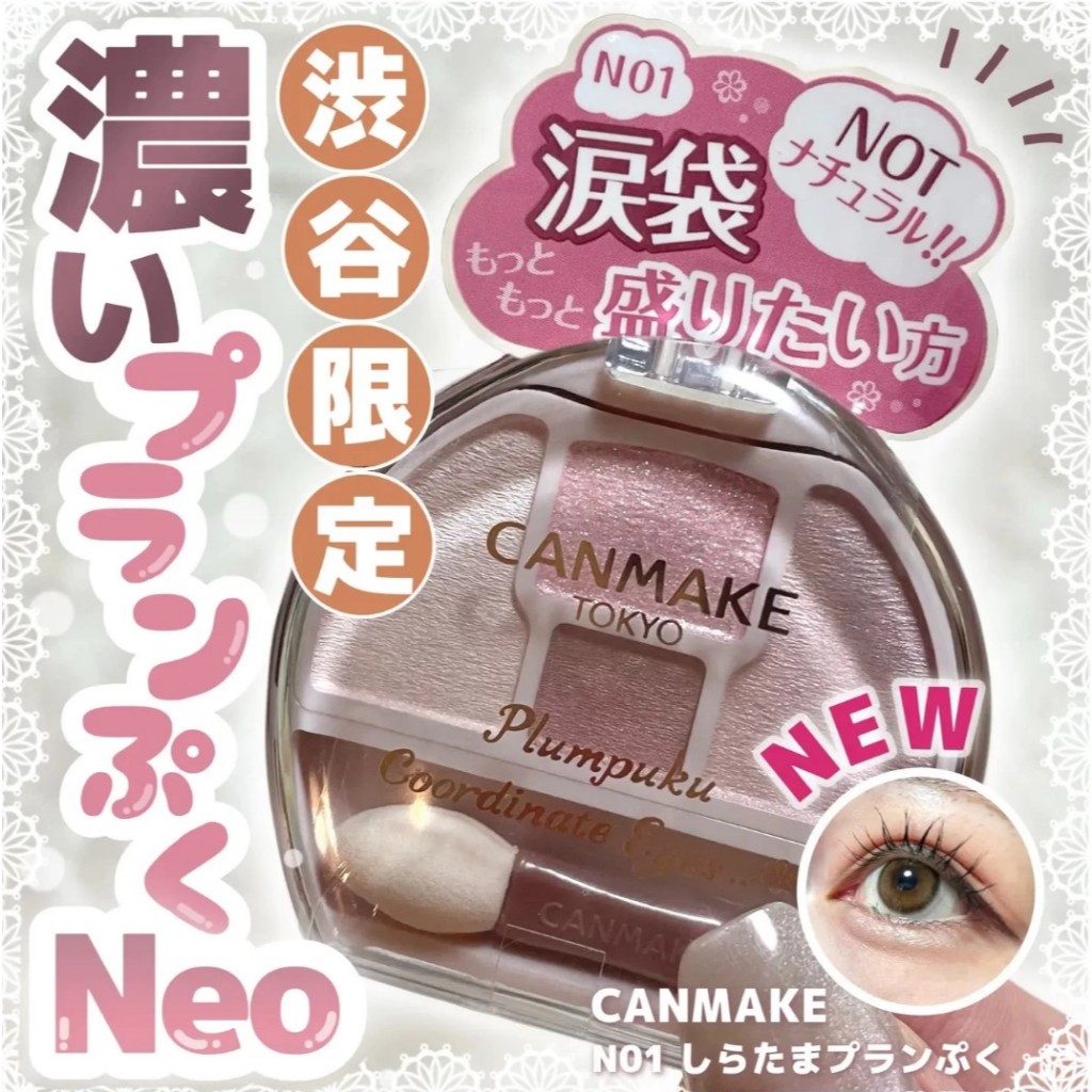 日迷小舖 Nichi-mi Shop - Canmake 淚袋 臥蟬打亮盤 涉谷限定N01 日本正品 秒殺爆紅款 現貨 | 蝦皮購物