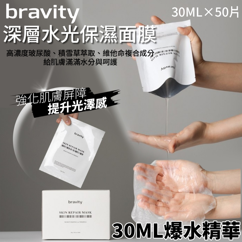 【秒出貨】韓國Bravity水光保濕面膜30ML×50片 韓國面膜 保濕 水光面膜 玻尿酸精華 | 蝦皮購物