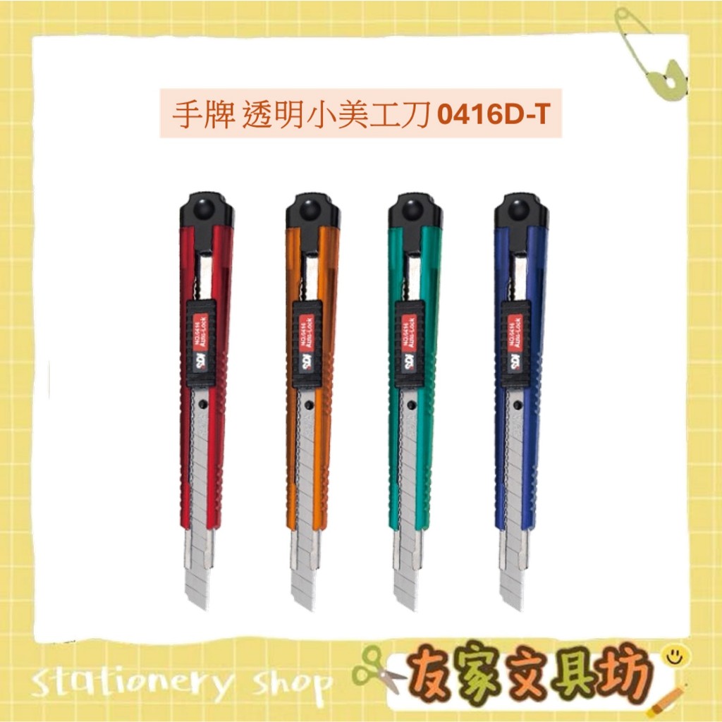 SDI 手牌 0416D-T 透明 小美工刀 美工刀 🏠友家文具🏠 | 蝦皮購物