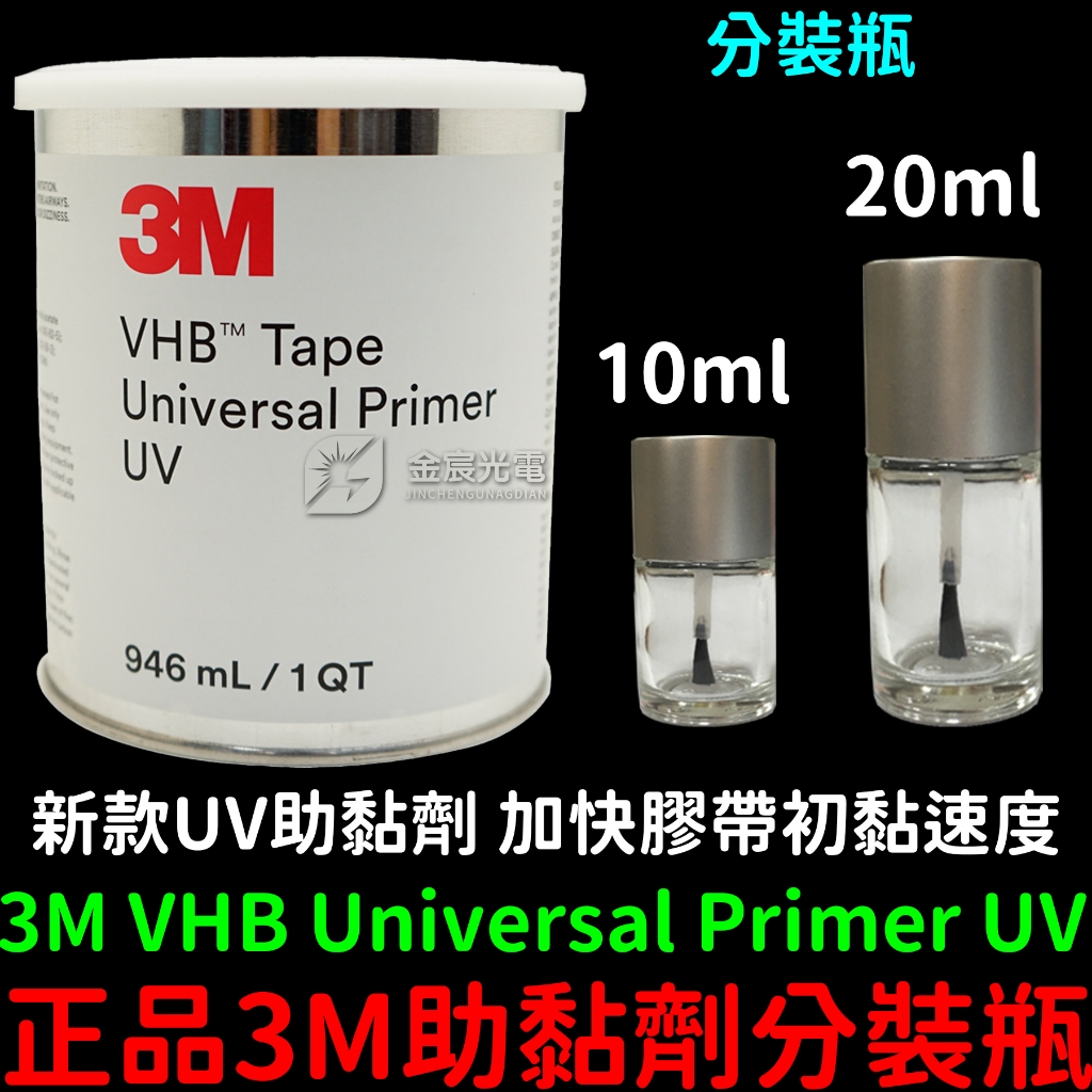 【彰化現貨】3M VHB Primer UPUV 助黏劑 10ML 20ML 50ML 架橋劑 環保型 全效型膠帶助黏劑 | 蝦皮購物
