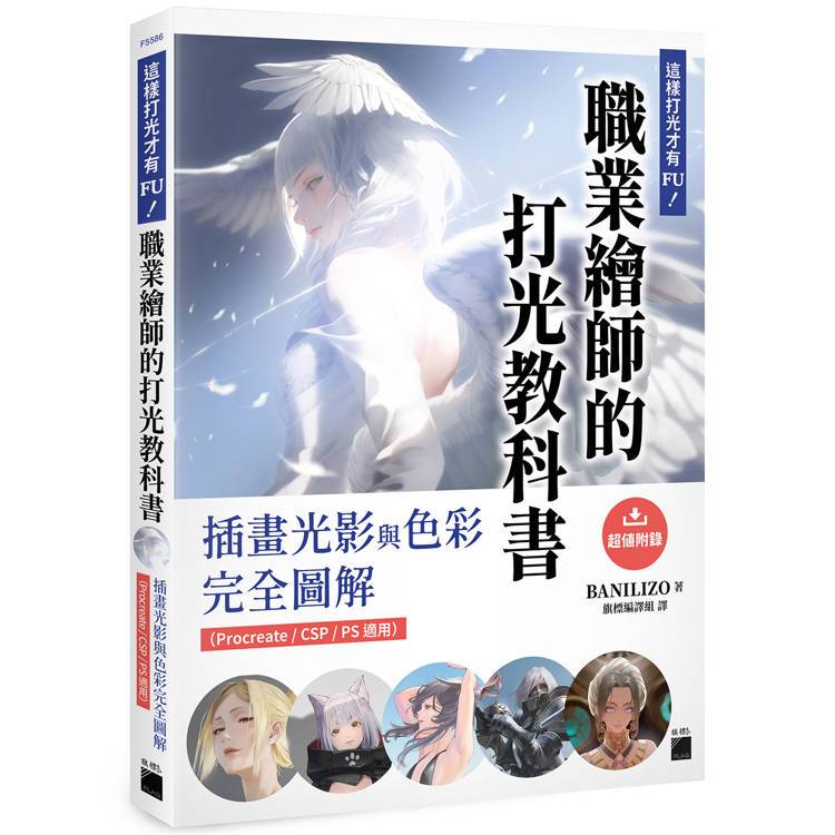 這樣打光才有 FU！職業繪師的打光教科書： 插畫光影與色彩完全圖解（Procreate / CSP / PS 適用） BANILIZO 9789863128328 | 蝦皮購物