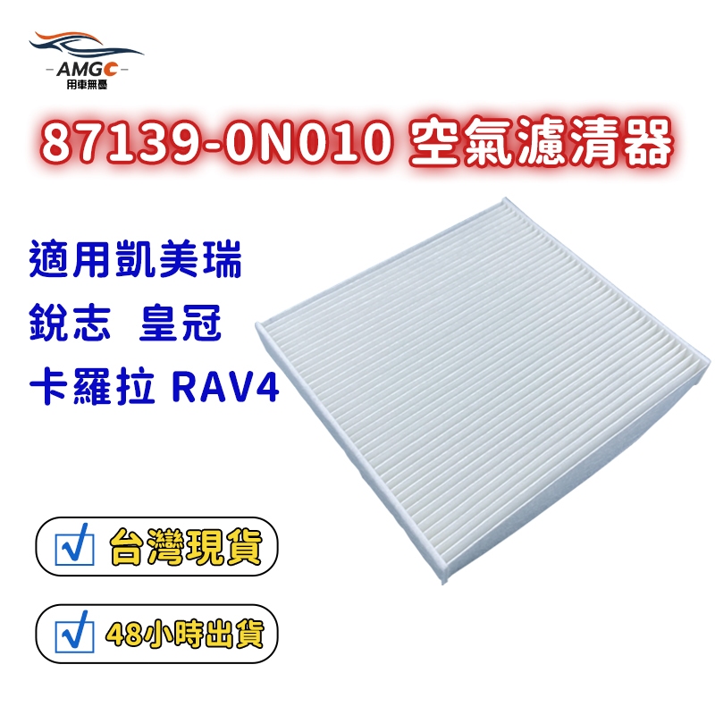 【AMGC】空调滤清器87139-0N010 空氣濾清器 空氣芯 空氣濾網 適用凱美瑞 銳志 皇冠 卡羅拉 RAV4 | 蝦皮購物