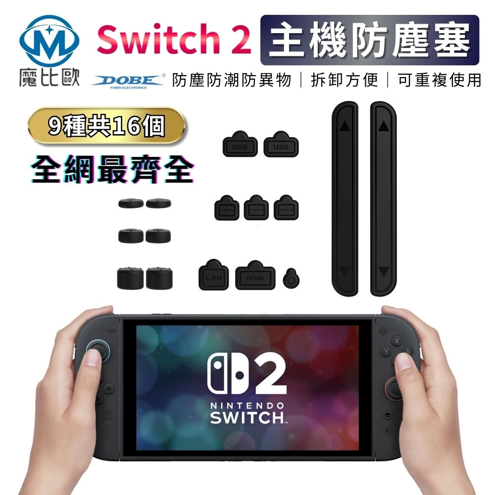DOBE Switch 2 遊戲主機防塵套+搖桿保護套 16合1套装組 任天堂 NS2 主機防塵塞 矽膠塞 防塵套組 | 蝦皮購物