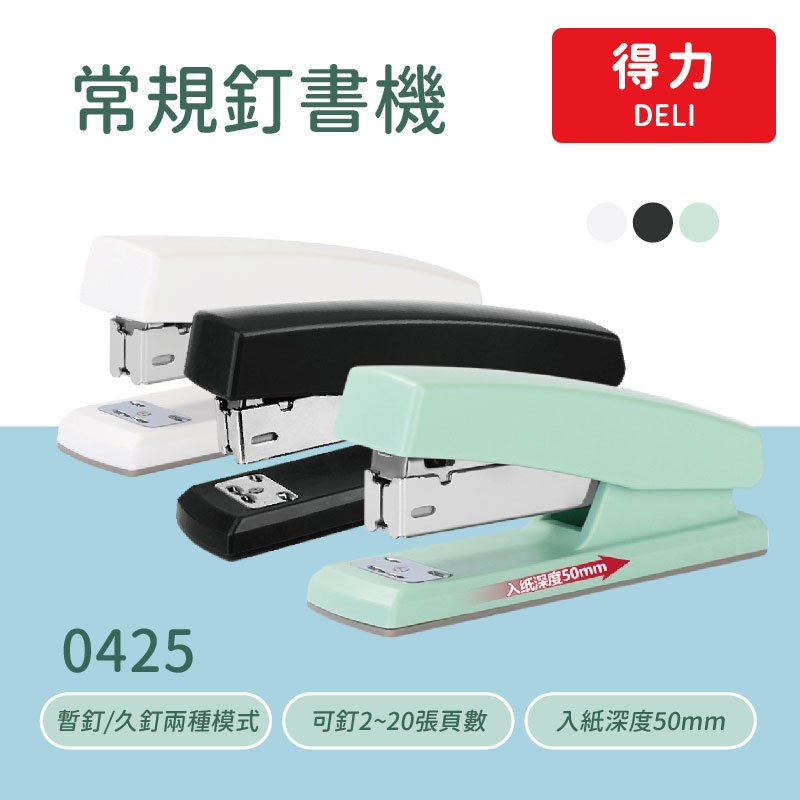 得力常規釘書機0425📚Deli 久釘/暫釘雙模式 文具用品 訂書機 辦公用品 釘書機 辦公文具 不易滑落 鋼書機 | 蝦皮購物