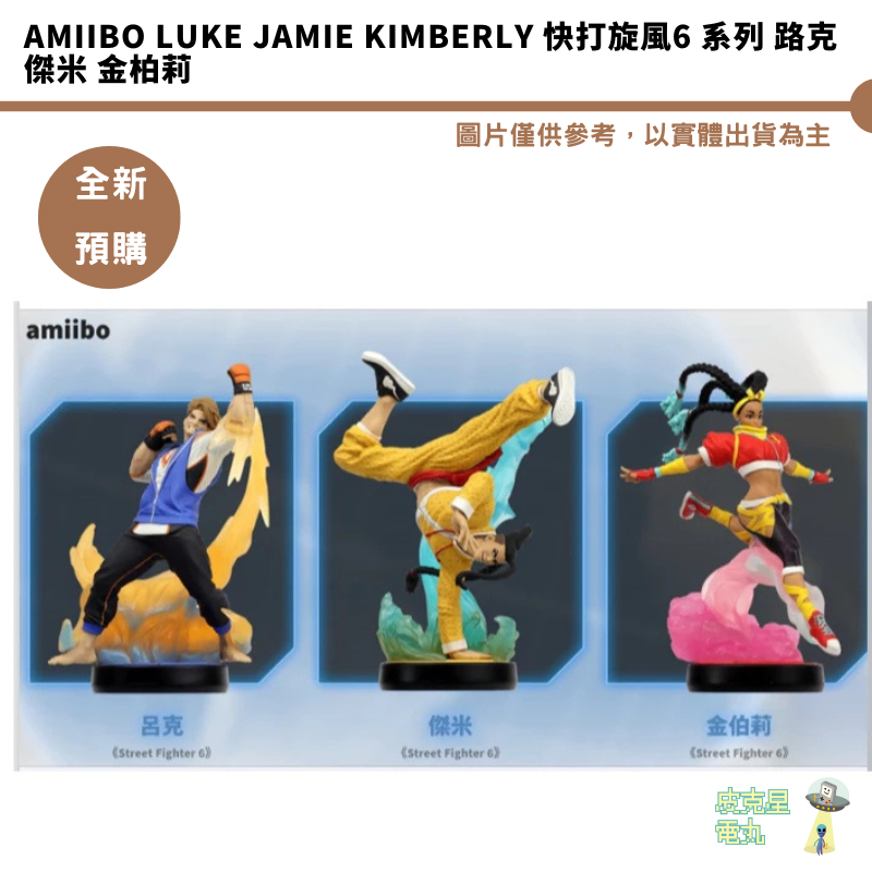 Amiibo Luke Jamie Kimberly 快打旋風6 系列 路克 傑米 金柏莉【皮克星】全新現貨 | 蝦皮購物