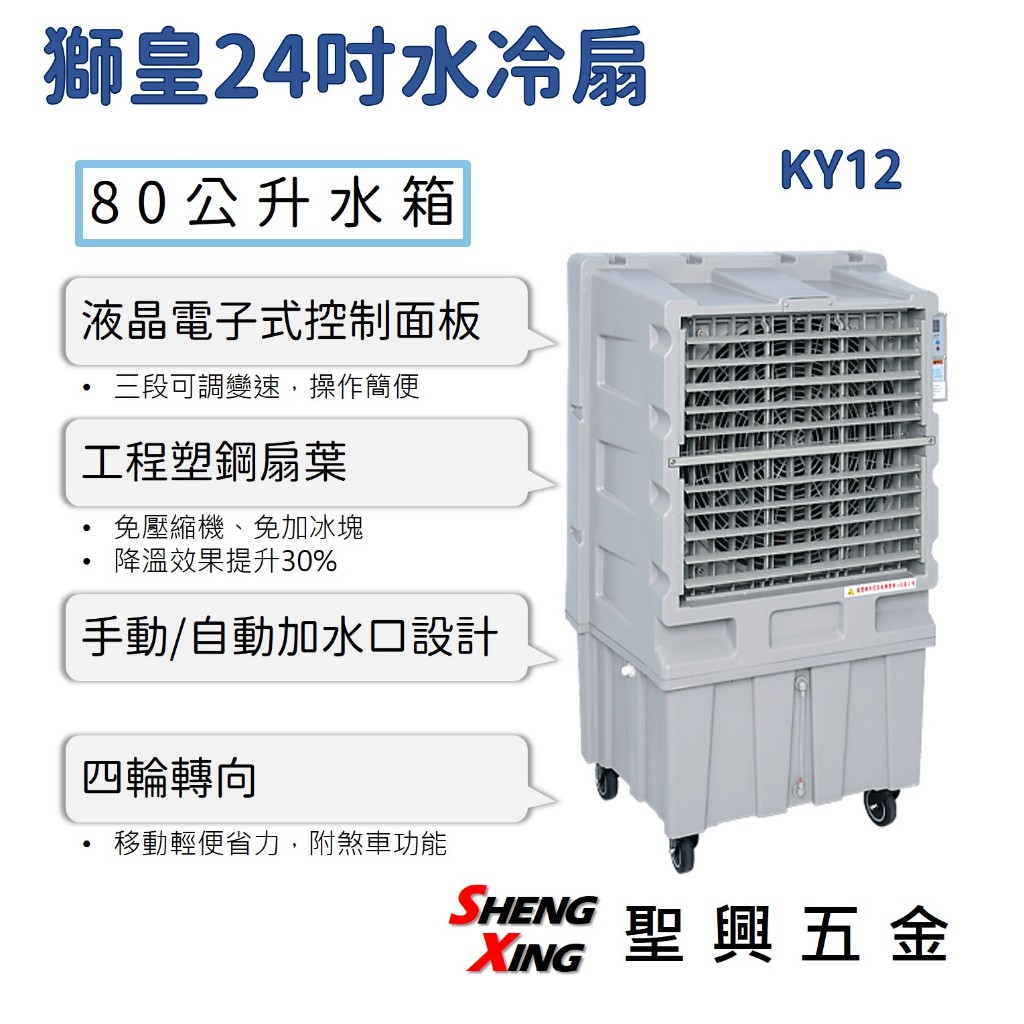 【獅皇24吋水冷扇 KY12】大水箱80公升 液晶電子式控制面板 三段調速 有自動加水口設計 含稅價 聖興五金 | 蝦皮購物