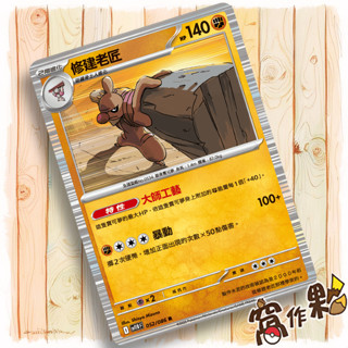 【窩作夥】修建老匠 Sv11b 052｜閃卡 R｜漆黑伏特｜寶可夢 PTCG 中文版單卡 | 蝦皮購物