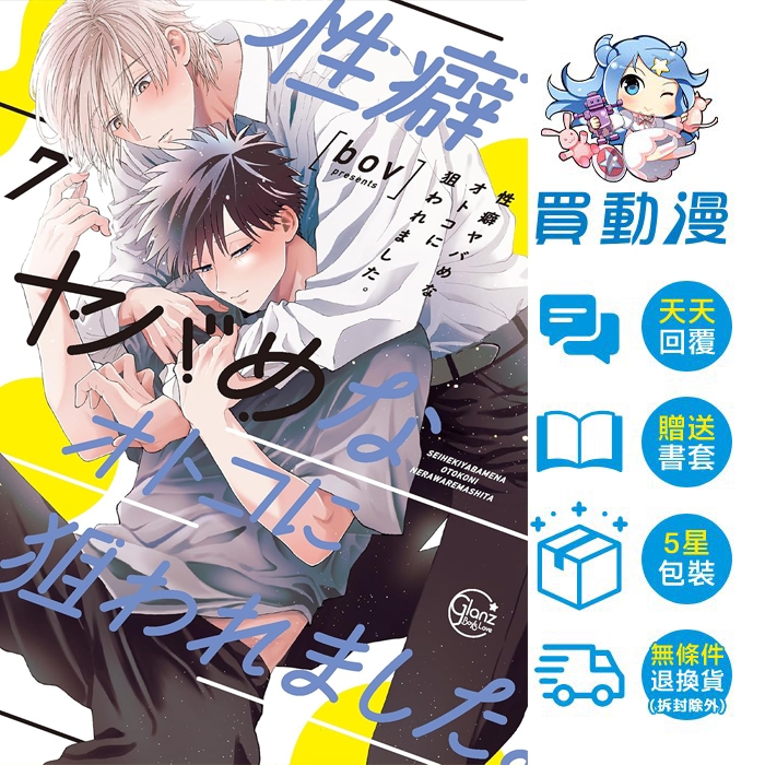 青文 BL漫畫《我被性癖怪異的男人盯上了。(7)8月預購 (1~6)》全新 中文版 bov，買動漫 | 蝦皮購物