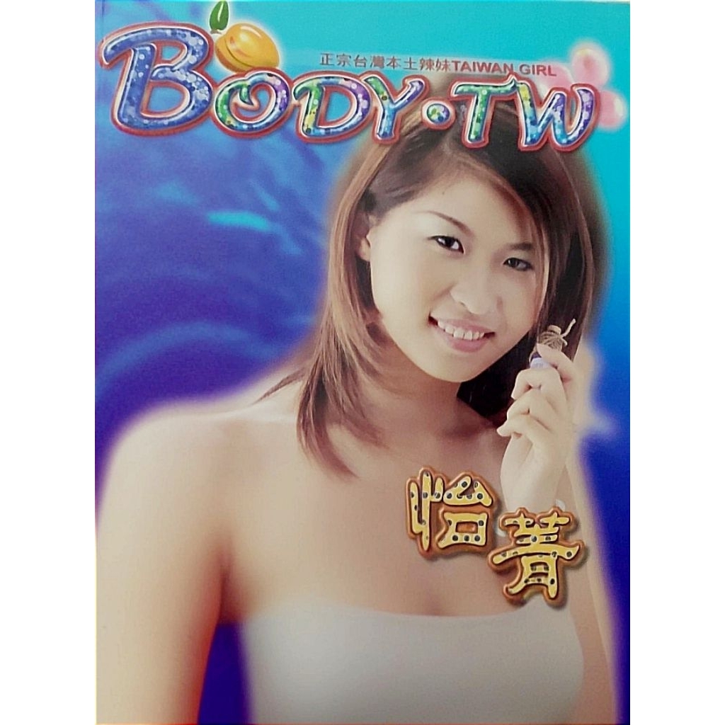 {絕版寫真刊物}BODY.TW正宗台灣本土辣妹-怡菁(香港97讀者可參考) | 蝦皮購物