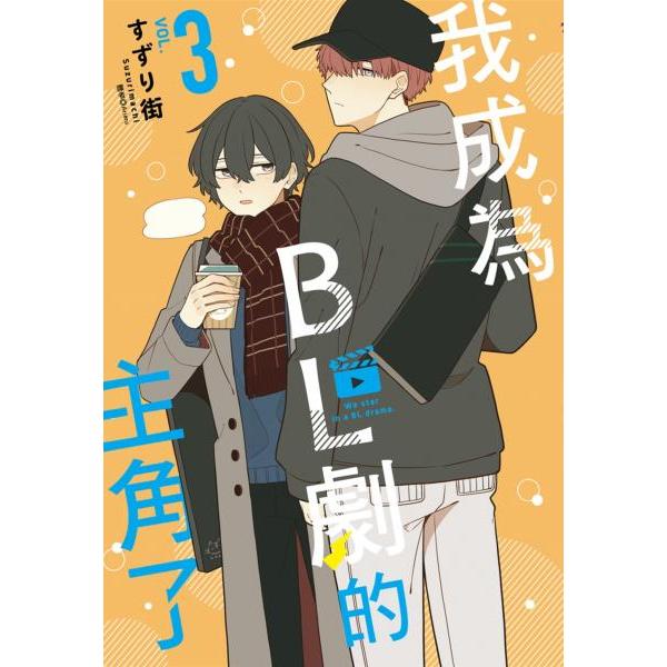 我成為BL劇的主角了 1-3《首刷版附收藏卡》│贈書套│すずり街│尖端BL漫畫│BJ4動漫 | 蝦皮購物