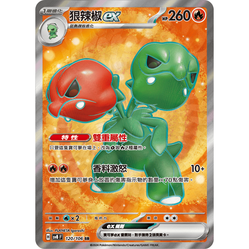 【PTCG繁中】 SV8F 120/106 狠辣椒ex SR 【婕魚卡舖】 | 蝦皮購物