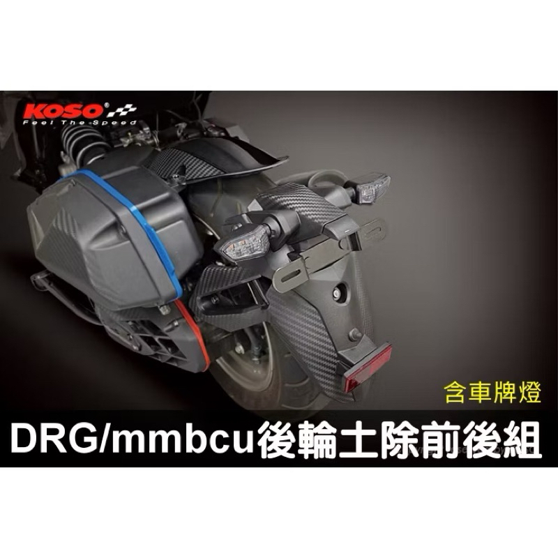 KOSO DRG 後土除 後輪上蓋 MMBCU 車牌架 土除 卡夢 碳纖維 壓花 | 蝦皮購物