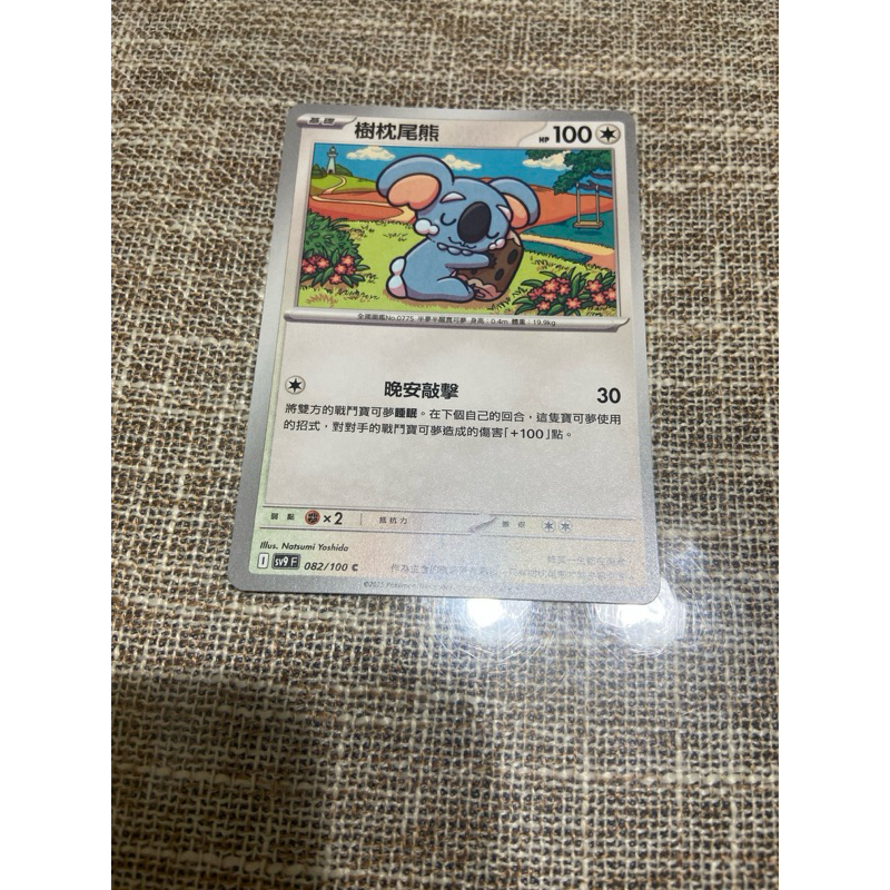 （小熊玩具）寶可夢 中文版 樹枕尾熊 SV9 082/100 C 普卡 | 蝦皮購物
