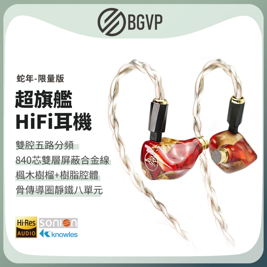 BGVP Phantom 幻影 蛇年限定版 8單元混合耳機 骨傳導耳機 四股全新升級線 | 蝦皮購物