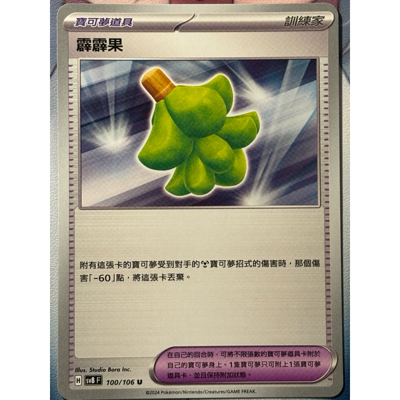 中文版 PTCG 霹靂果 sv8 100/106 U 寶可夢道具 | 蝦皮購物